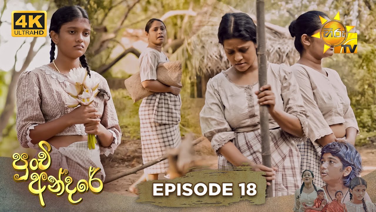 Punchi Andare - පුංචි අන්දරේ | Episode 18 | 2024-03-12 | Hiru TV - YouTube
