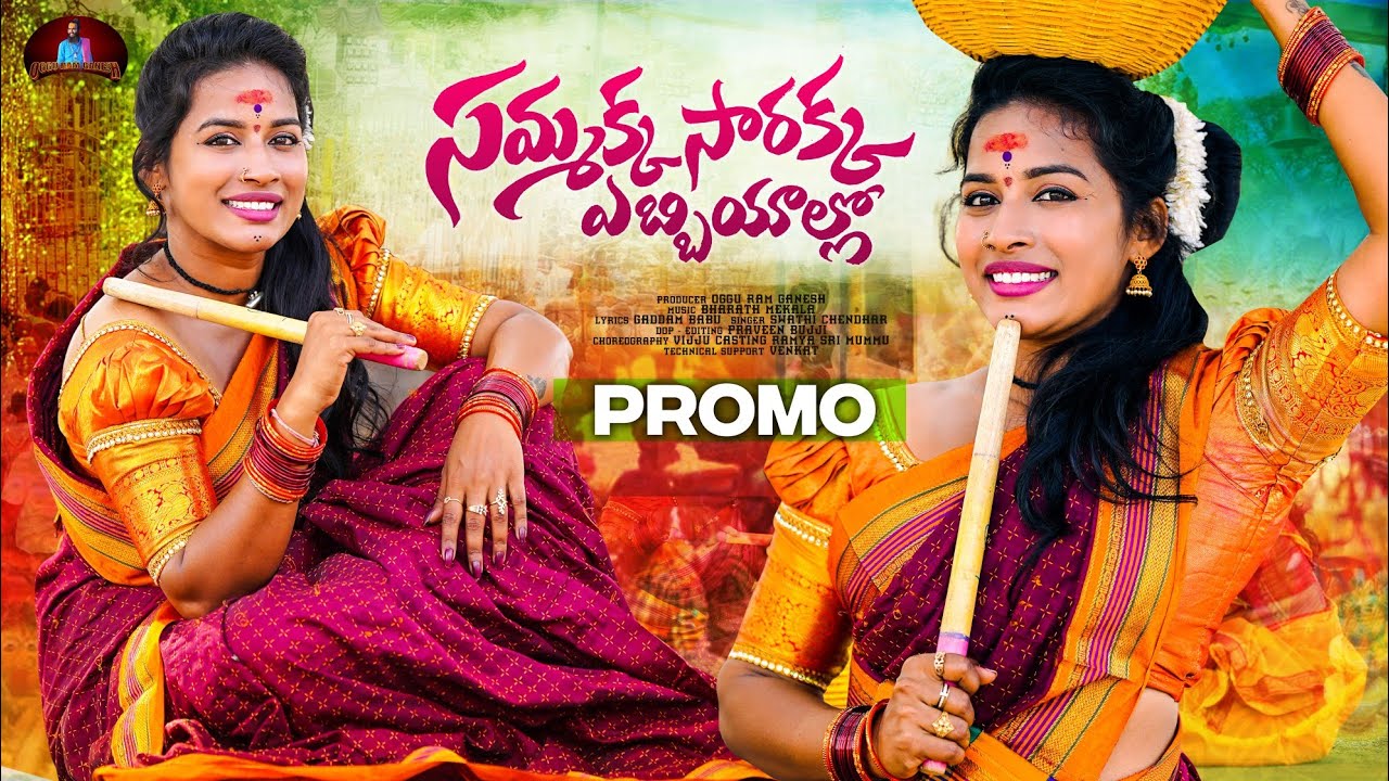 SAMMAKKA SARAKKA ABBIYALLO SONG | PROMO | RAMYA SRI MAMMU | RAM GANESH ...
