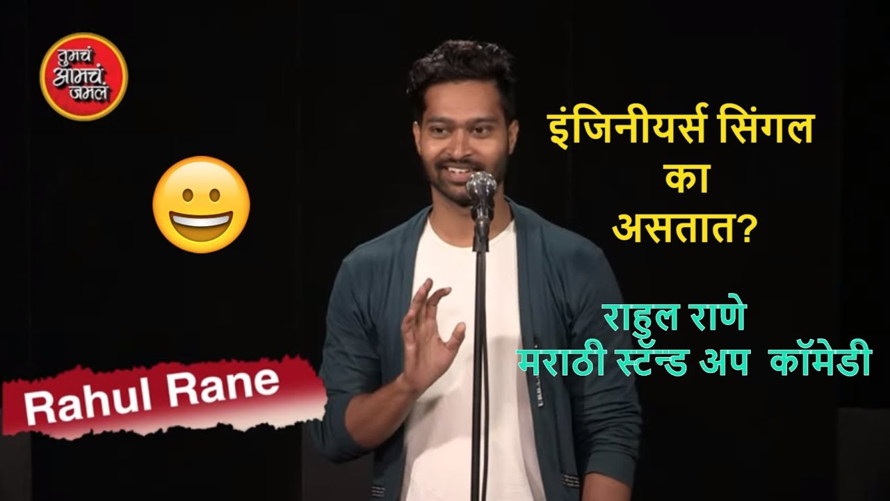 इंजिनीयर्स सिंगल का असतात? - Rahul Rane - Marathi Standup Comedy - YouTube