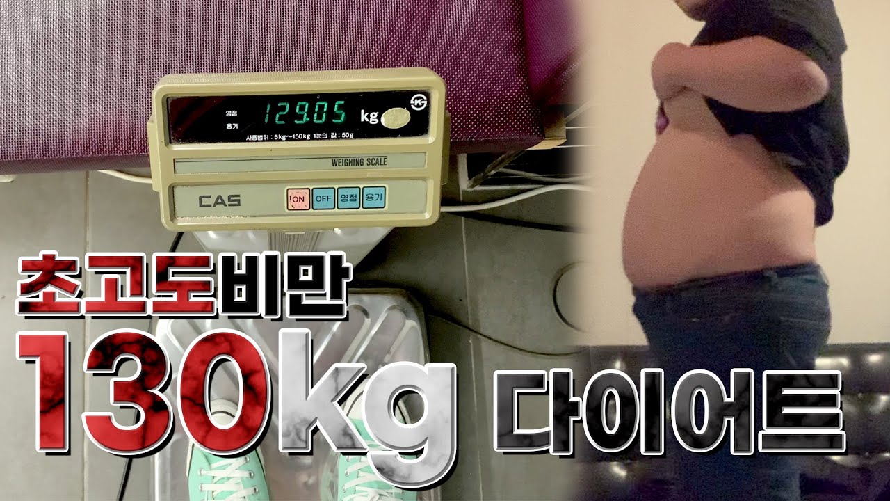 25살 130kg 초고도비만 나를위한 다이어트 시작합니다 - YouTube