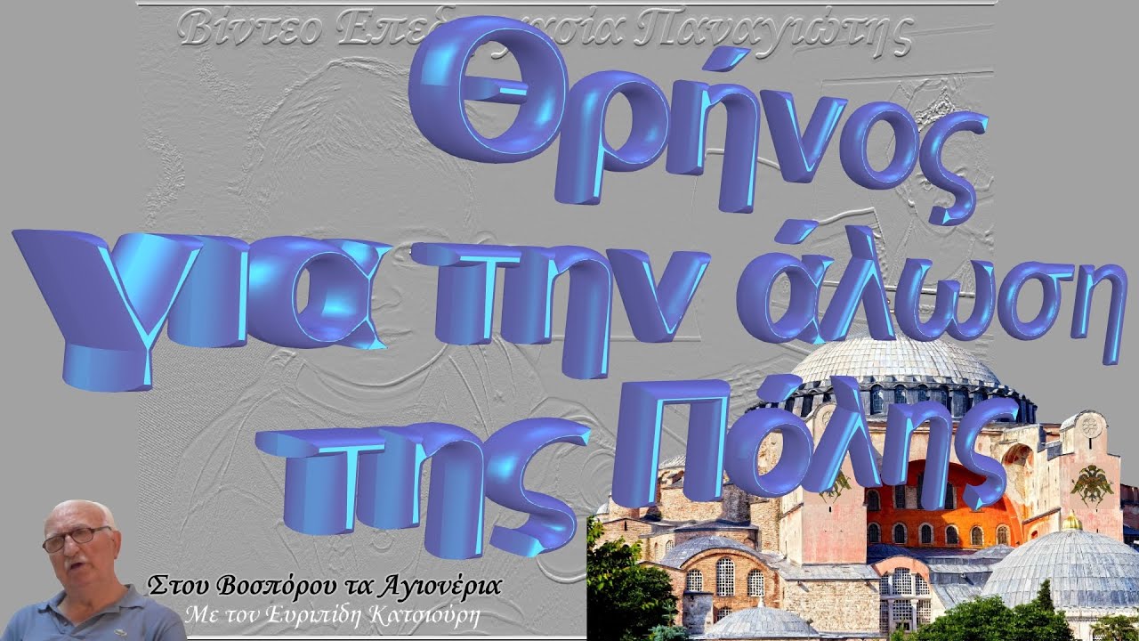 ΣΤΟΥ ΒΟΣΠΟΡΟΥ Τ' ΑΓΙΟΝΕΡΙΑ HD - YouTube