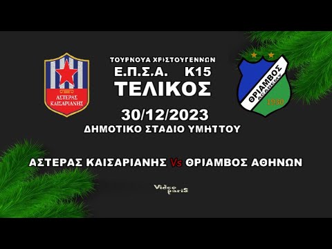 Αστέρας Καισ.-Θρίαμβος Αθ 0-0 (4-5) (ΤΕΛΙΚΟΣ ΕΠΣΑ Τουρνουά ...