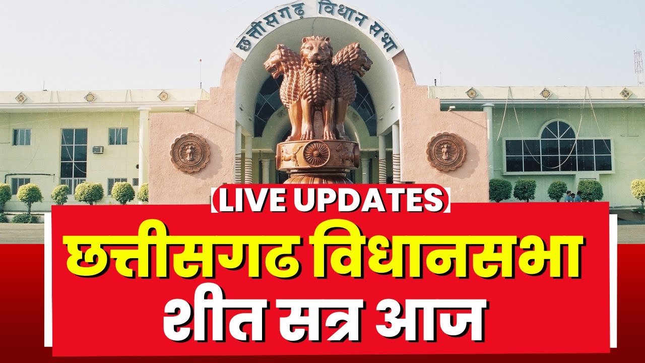 CG Assembly Winter Session 2023: आज से होगी छत्तीसगढ़ विधानसभा के शीतकालीन सत्र की शुरुआत। देखिए ...