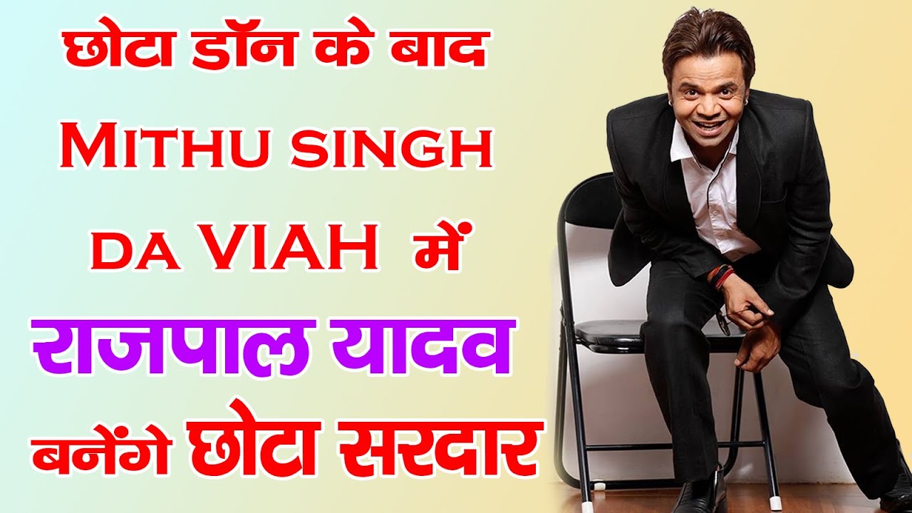 Chota Don के बाद 'Mithu Singh Da Viah' में राजपाल यादव बनेंगे छोटा ...