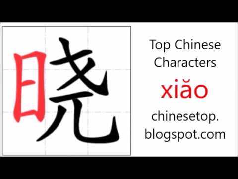 Chinese character 晓 (xiăo, dawn) with stroke order and pronunciation ...