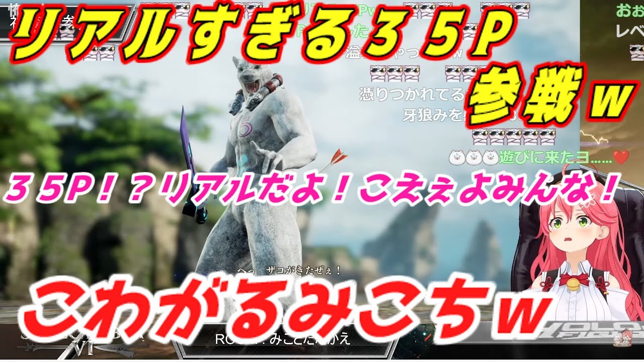 リアルな35P参戦w怖がるさくらみこ ホロライブ切り抜き【 ソウルキャリバー6 】 - YouTube