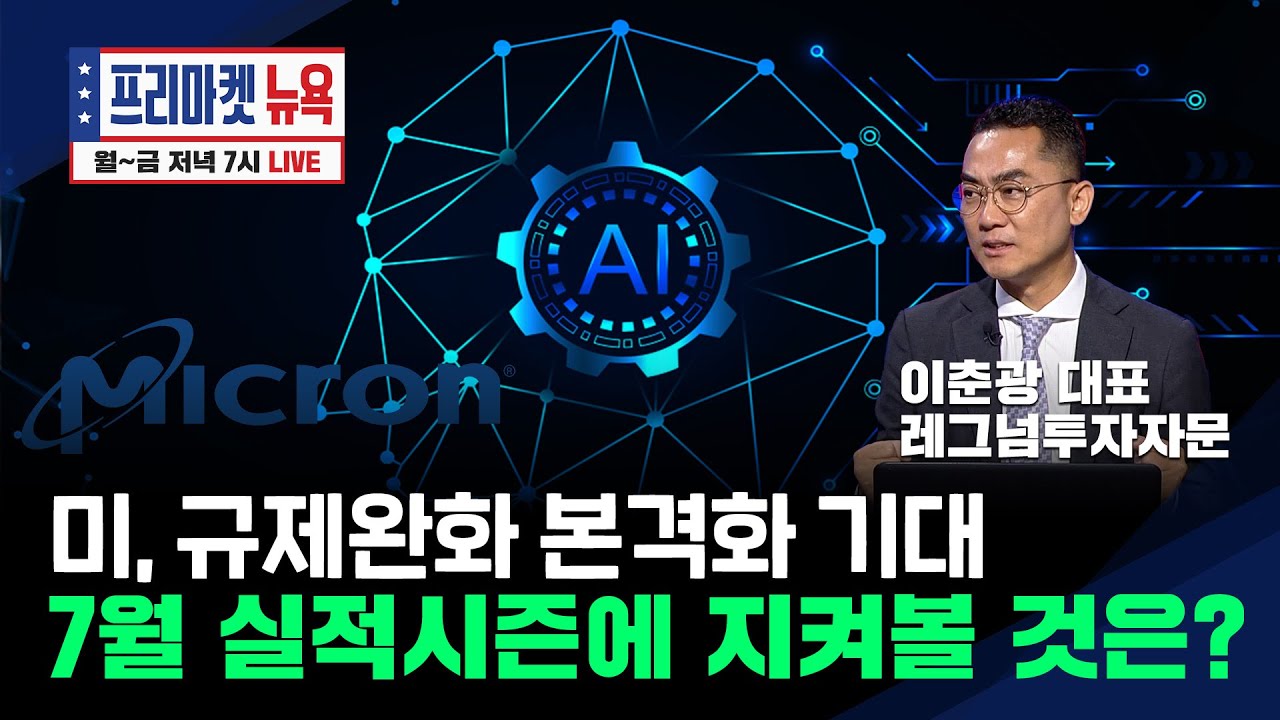 규제완화가 이끌 하반기 미증시｜M7, AI대응 1위는 메타｜관세와 기업실적 준비하는 7월(이춘광 대표) - YouTube