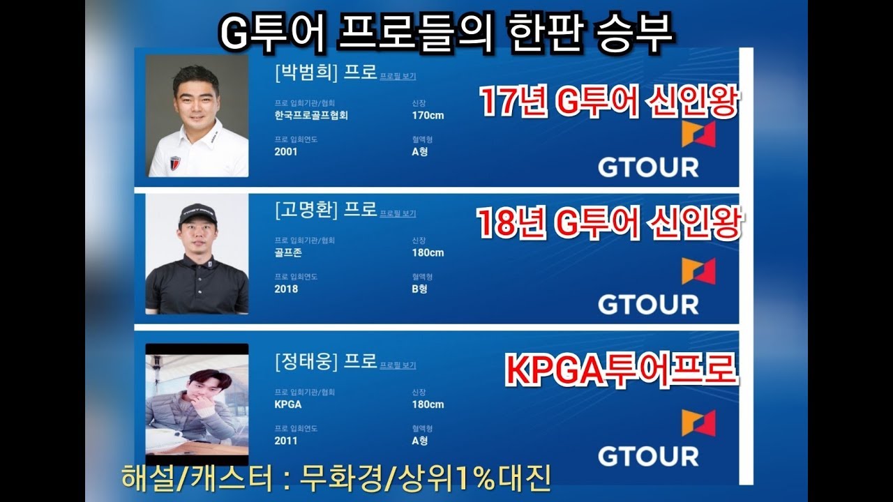 상위1골프 17년 G투어 신인왕박범희프로 Vs 18년 G투어 신인왕고명환프로 Vs Kpga투어 프로정태웅프로g