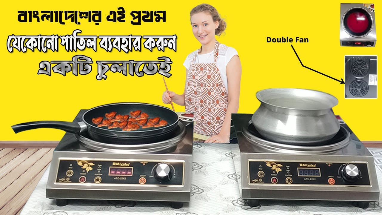 Miyako Infrared Cooker ATC-22k2 Price In bd | বাসার সব পাতিল ব্যবহার ...