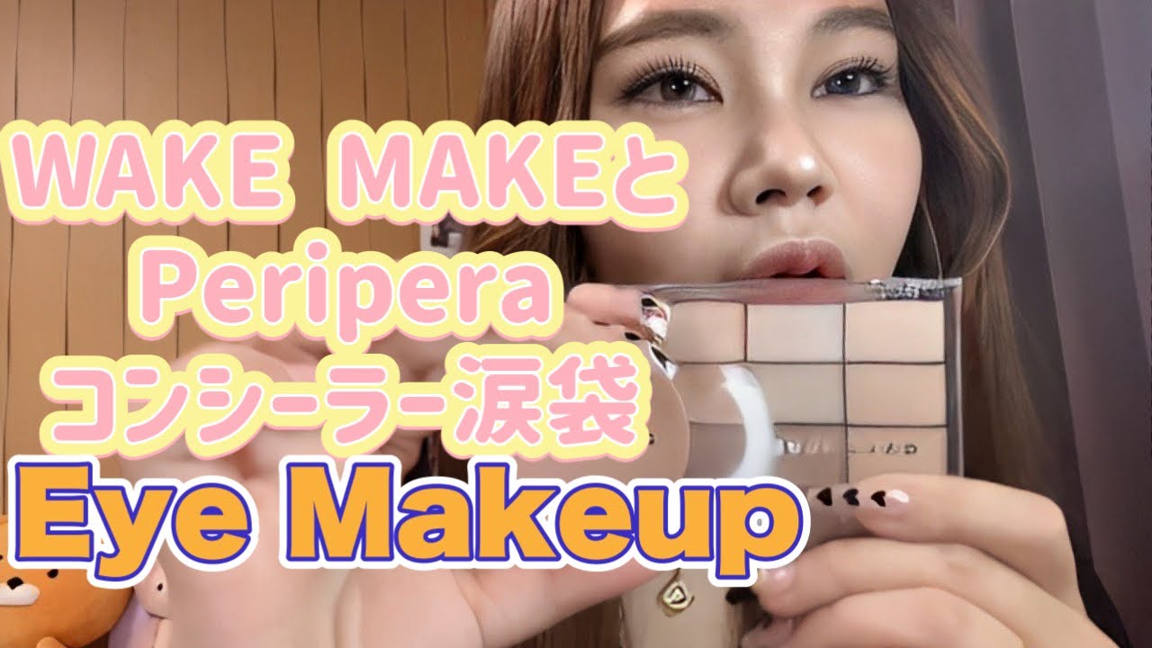 【韓国コスメ🇰🇷】WAKE MAKE,Periperaを使ってEye Makeしていくよ〜 - YouTube