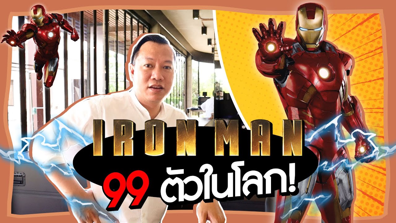รีวิว IRON MAN 99 ตัวในโลก!! - YouTube