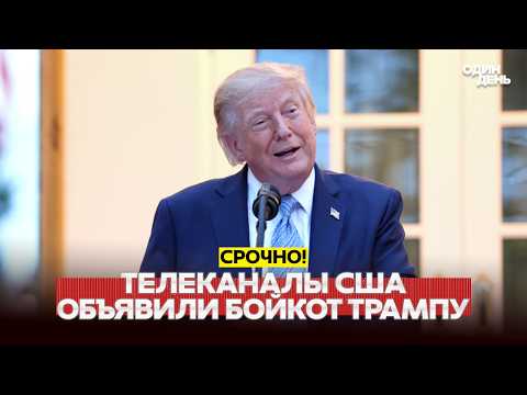 🔴 ACİL Anlaştı: ABD’nin en büyük televizyon kanalları Trump ile çalışmayı reddetti #новости #одинде