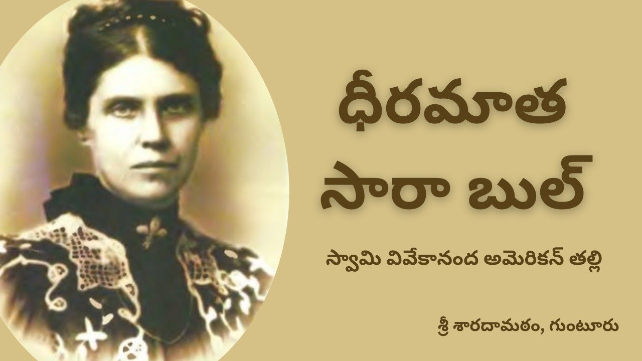 ధీరమాత సారా బుల్ (స్వామి వివేకానంద అమెరికన్ తల్లి) Sara Bull, American ...