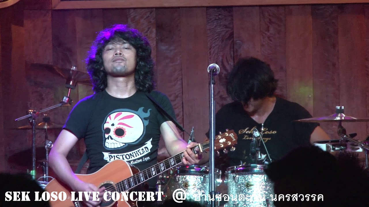 สุดใจ - SEK LOSO LIVE CONCERT@ บ้านซอนตะวัน นครสววรค์ - YouTube