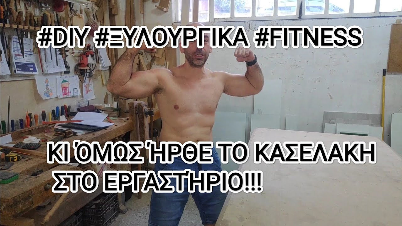ΠΩΣ ΉΡΘΕ ΤΟ ΚΑΣΕΛΑΚΗ ΣΤΟ ΕΡΓΑΣΤΉΡΙΟ!!! #Fitness + #Ξυλουργικα #DIY Ο ...