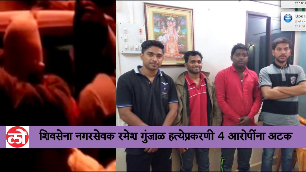 Ambernath Corporator Ramesh Gunjal Murder 4 Arrested by Titwala Police ...
