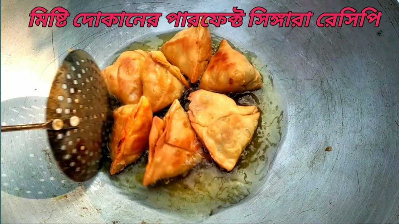 মিষ্টি দোকানের পারফেক্ট সিঙ্গারা 😋রেসিপি বানান বাড়িতে ।। Singara ...