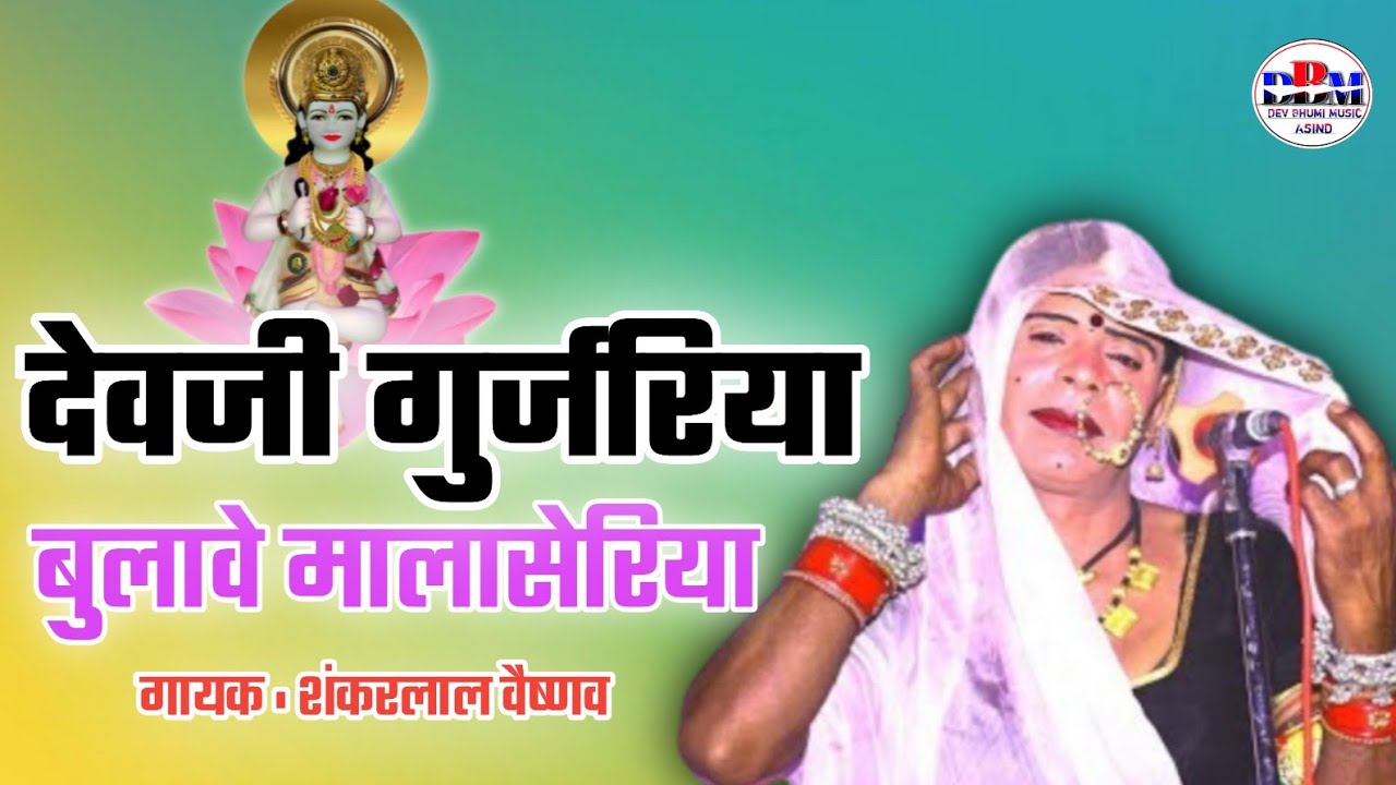 देवजी गुर्जरिया बुलावे मालासेरी ।। गायक : शंकरलाल वैष्णव ।। Devnarayan Bhagwan New Song # ...