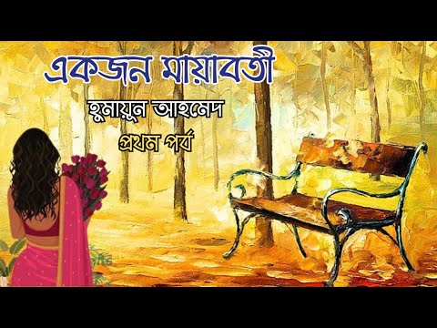 একজন মায়াবতী ১/৪ | হুমায়ূন আহমেদ। Ekjon Mayaboti | Humayun Ahmed ...