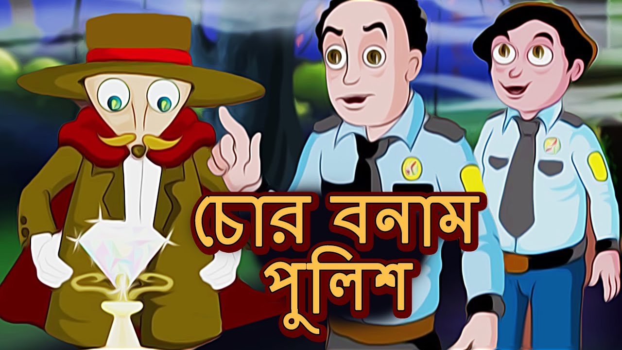 চোর বনাম পুলিশ - Thief vs Police | Animation Moral Stories For Kids ...