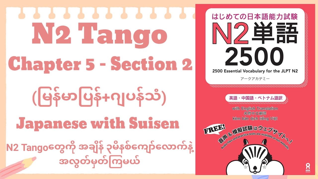 N2 Tango [Chapter 5 - Section 2] [勉強] (မြန်မာပြန်+ဂျပန်သံ) - YouTube
