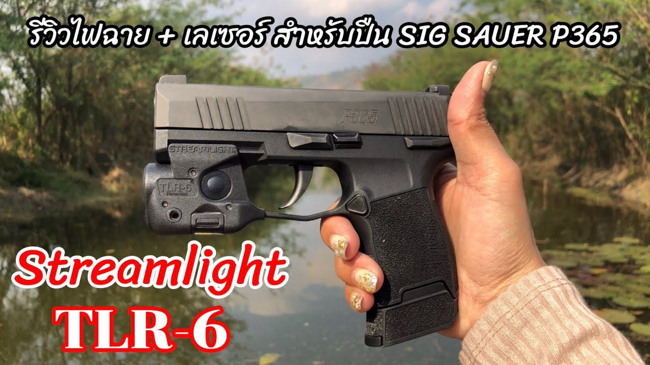 รีวิว Streamlight TLR-6 ไฟฉาย+เลเซอร์ สำหรับ SIG SAUER P365 - YouTube
