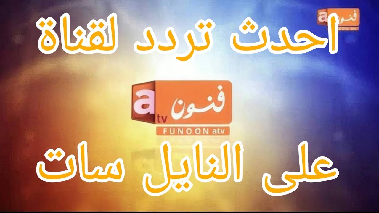 احدث تردد قناة فنون FUNOON TV على النايل سات 2023 - YouTube