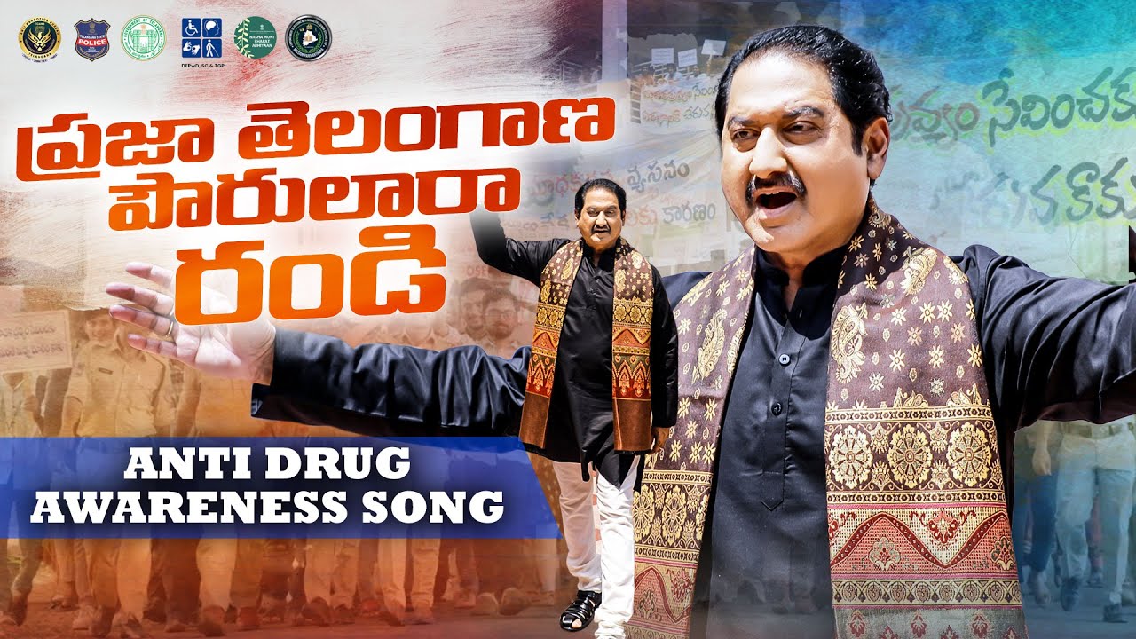 PRAJA TELANGANA POURULAARA RANDI SONG ANTI DRUG AWARENESS SONG # ...