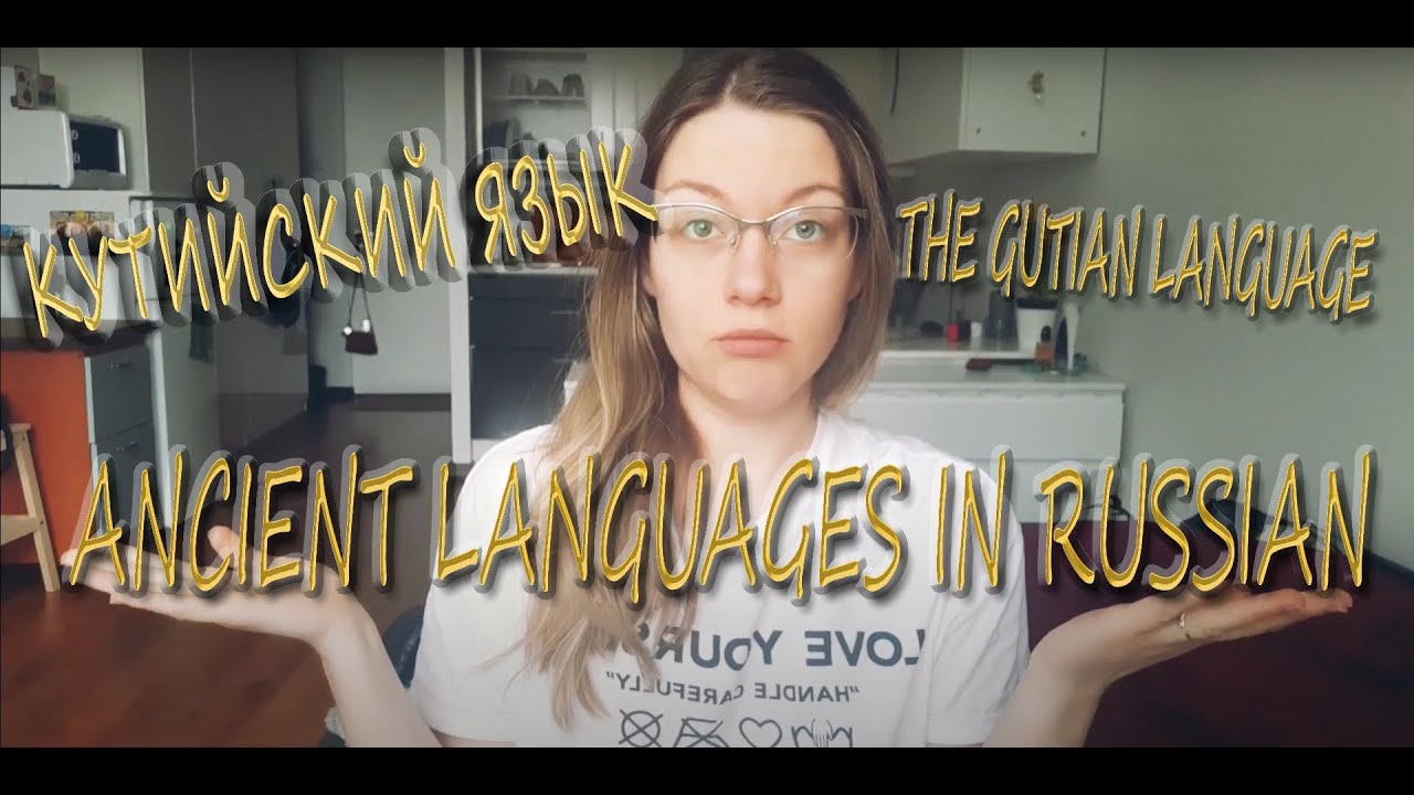 Ancient Languages in Russian | The Gutian language (Кутийский язык ...
