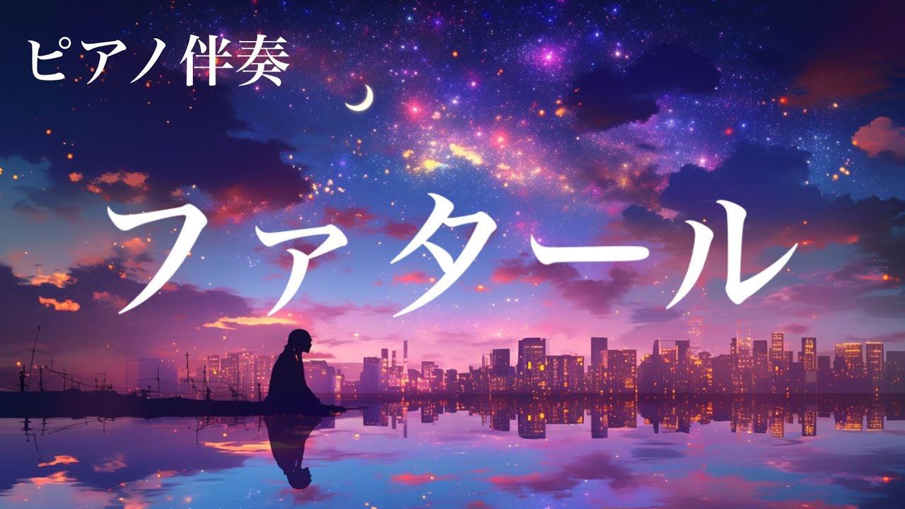 【ピアノ伴奏】ファタール / GEMN - Fatal / GEMN - piano ver. arranged by 萩 #はぎぴあの ...