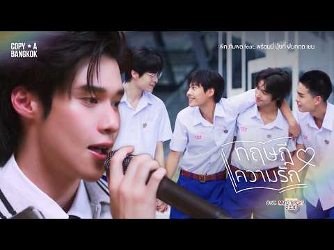 ทฤษฎีความรัก - พีค ภีมพล | Ost. Make It Right 2026 รักออกเดิน 2026  | Official MV