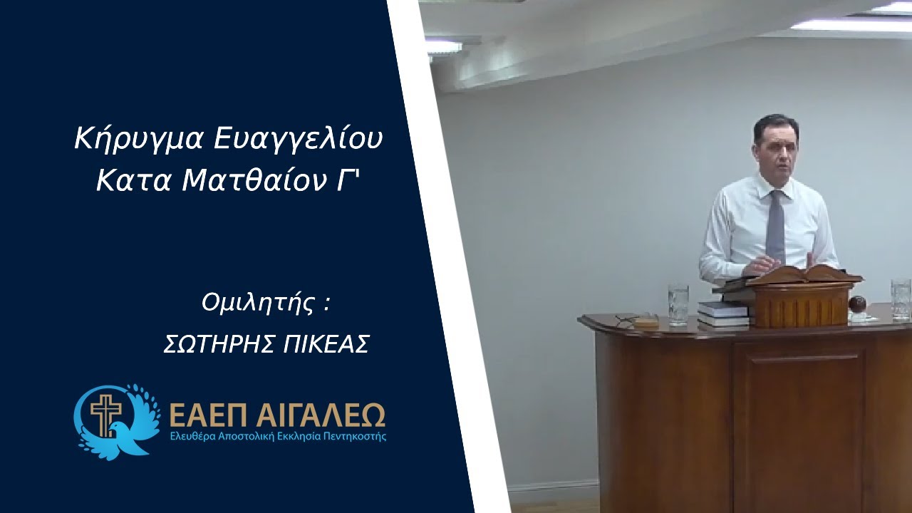 Κατα Ματθαίον Γ'- Σ.Πικέας - YouTube