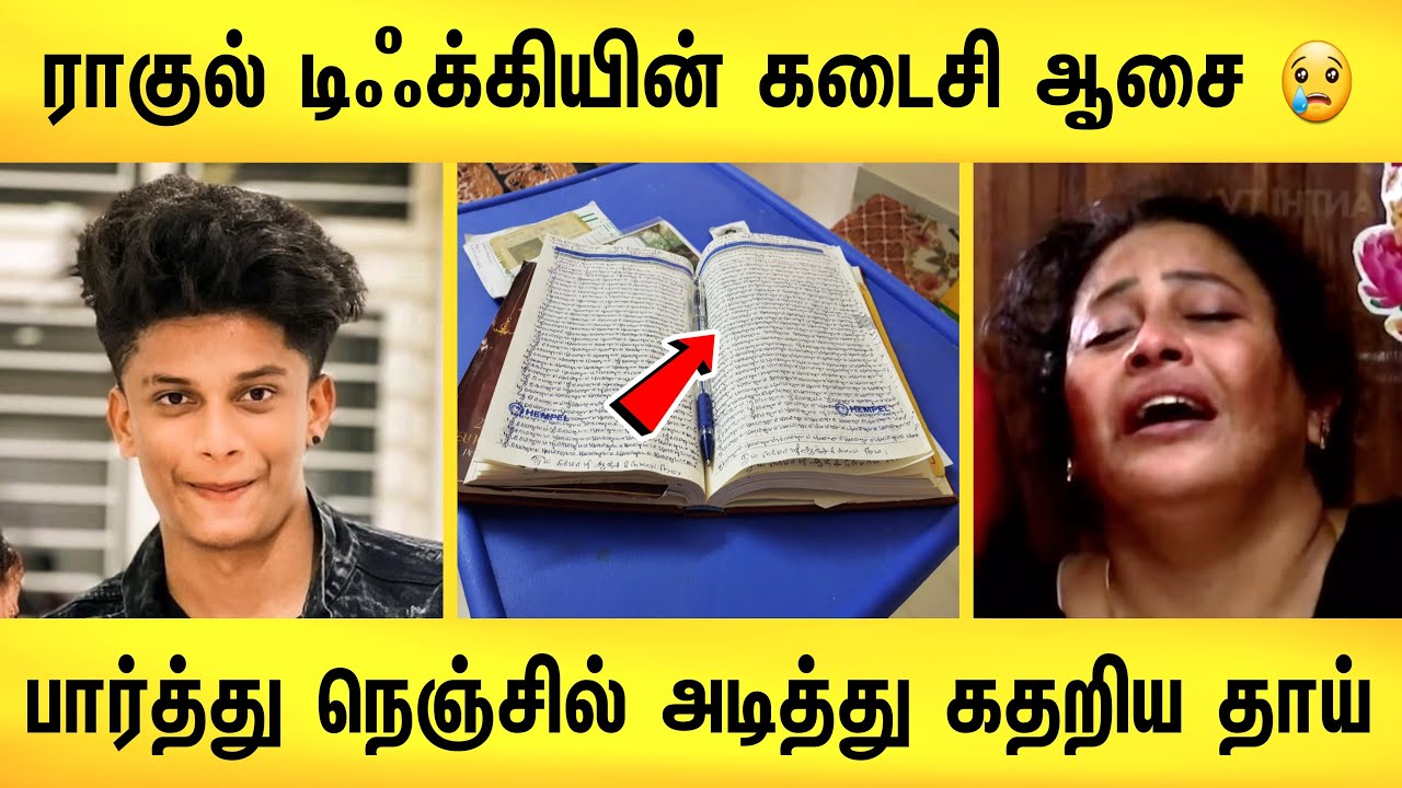 ராகுல் டிஃக்கி நிறைவேறாத கடைசி ஆசை ! பார்த்து கதறி அழுத குடும்பம் ...
