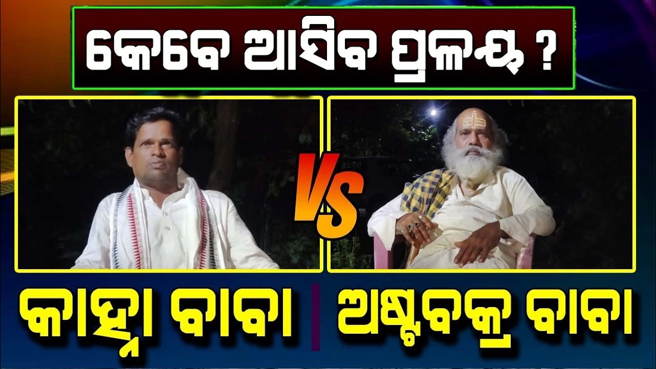 Malika Bachana About Maha Pralaya | Kanhu Baba vs Sura Baba | Part 2/3 ...