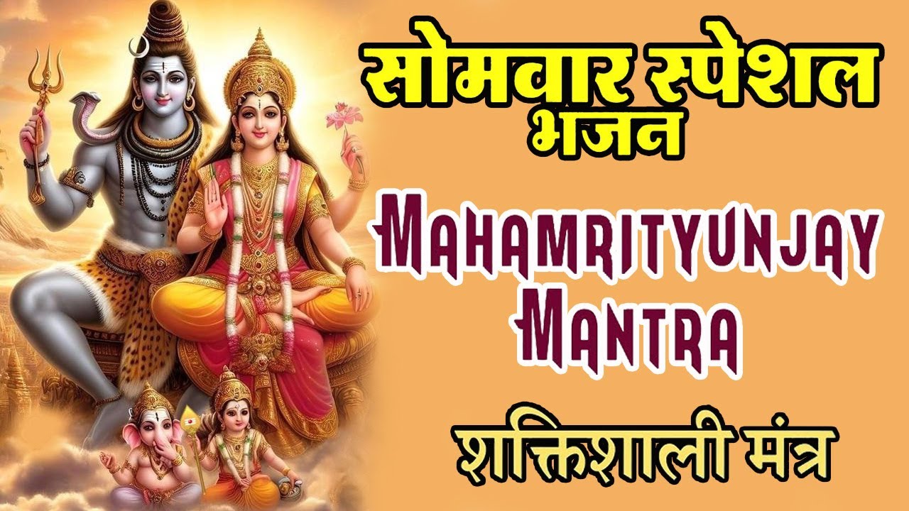 महामृत्युंजय मंत्र 108 times I Mahamrityunjay Mantra I SHANKAR SAHNEY l ...