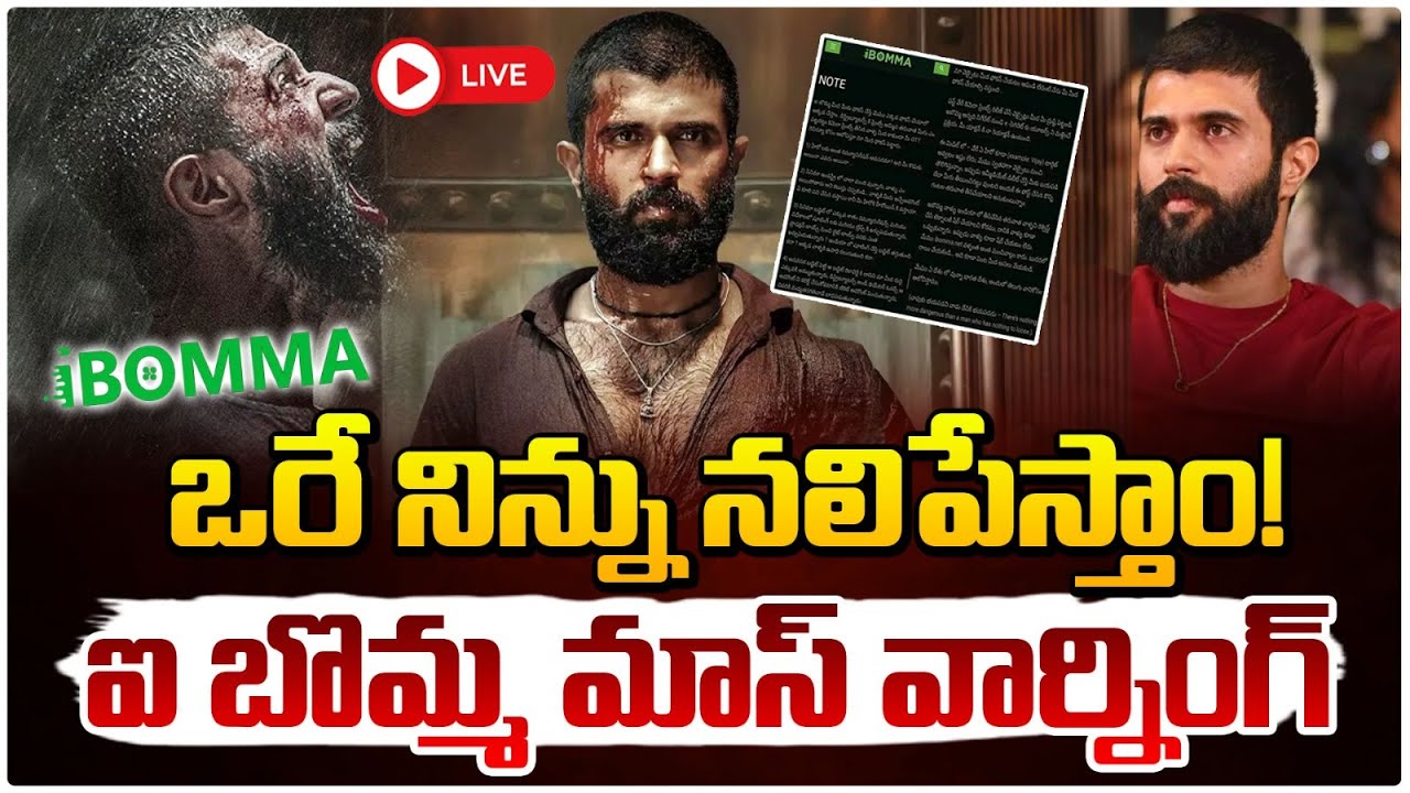 ఒరే విజయ్ దేవరకొండా! LIVE | iBOMMA Warning To Vijay Devarakonda ...