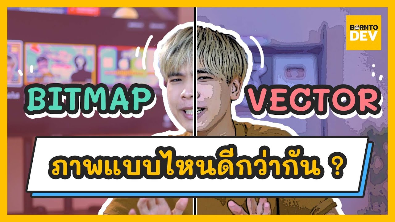 EP.05 What's New - Bitmap VS Vector ใช้ภาพแบบไหนดีกว่ากัน ? - YouTube