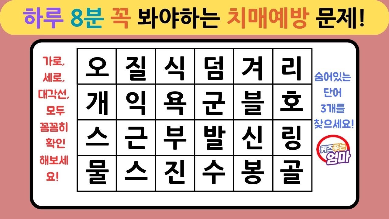 하루 8분 꼭 봐야하는 치메예방 문제 꼭꼭 찝어내는 일타퀴즈 숨은단어찾기 두뇌운동 치매예방 퀴즈 틀린그림찾기 초성퀴즈