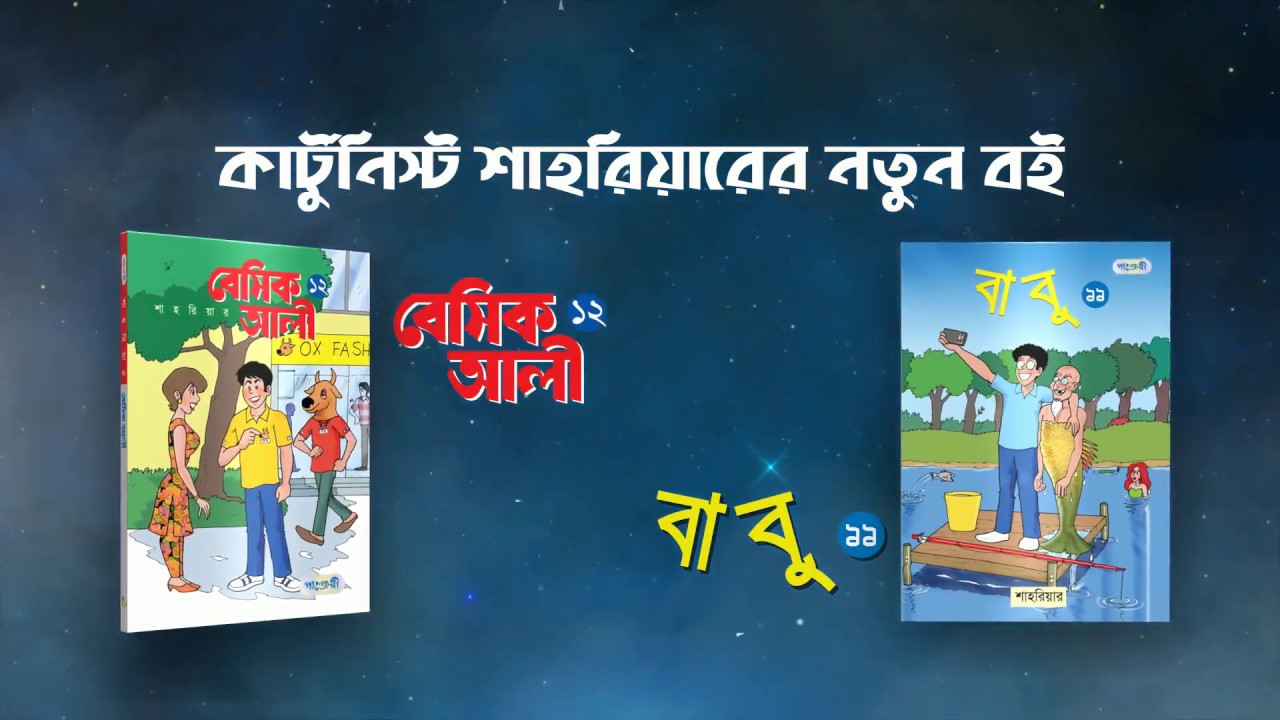 Basic Ali - Bangla Comics by Shahriar Khan Avialable at Panjeree Pavillion at Ekushey BoiMela ...