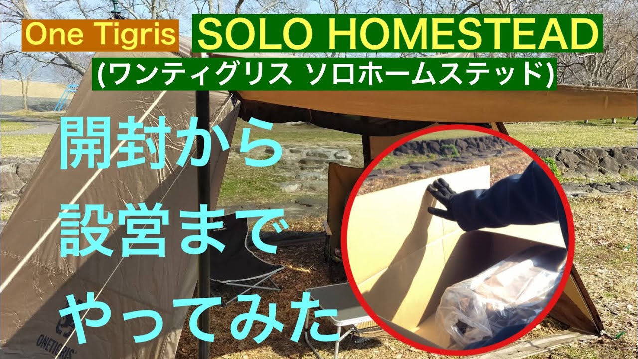 One Tigris SOLO HOMESTEAD(ワンティグリス ソロホームステッド) 開封から設営までやってみた - YouTube