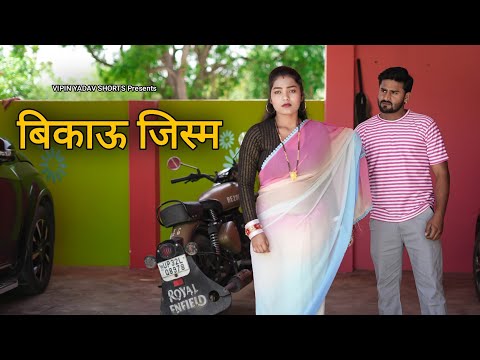 बिकाऊ जिस्म | Dhokhebaaz Ladki Se Pyaar | Vipin Yadav Shorts