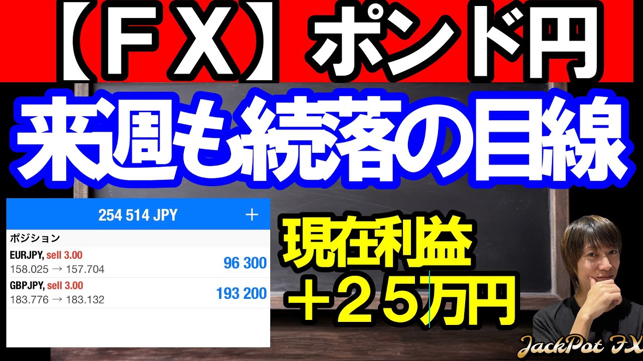 【FX】ポンド円 このままショートは継続で！現在利益＋25万円♪ - YouTube