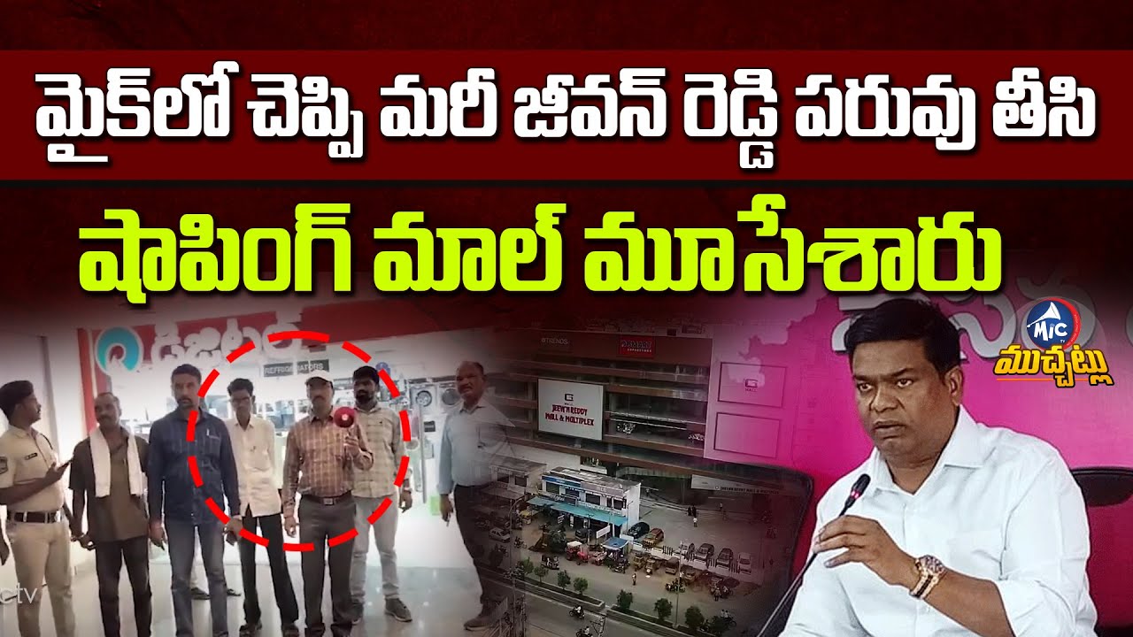BRS Ex MLA Jeevan Reddy Mall Seized By RTC Officers | Mic Tv Muchatlu ...