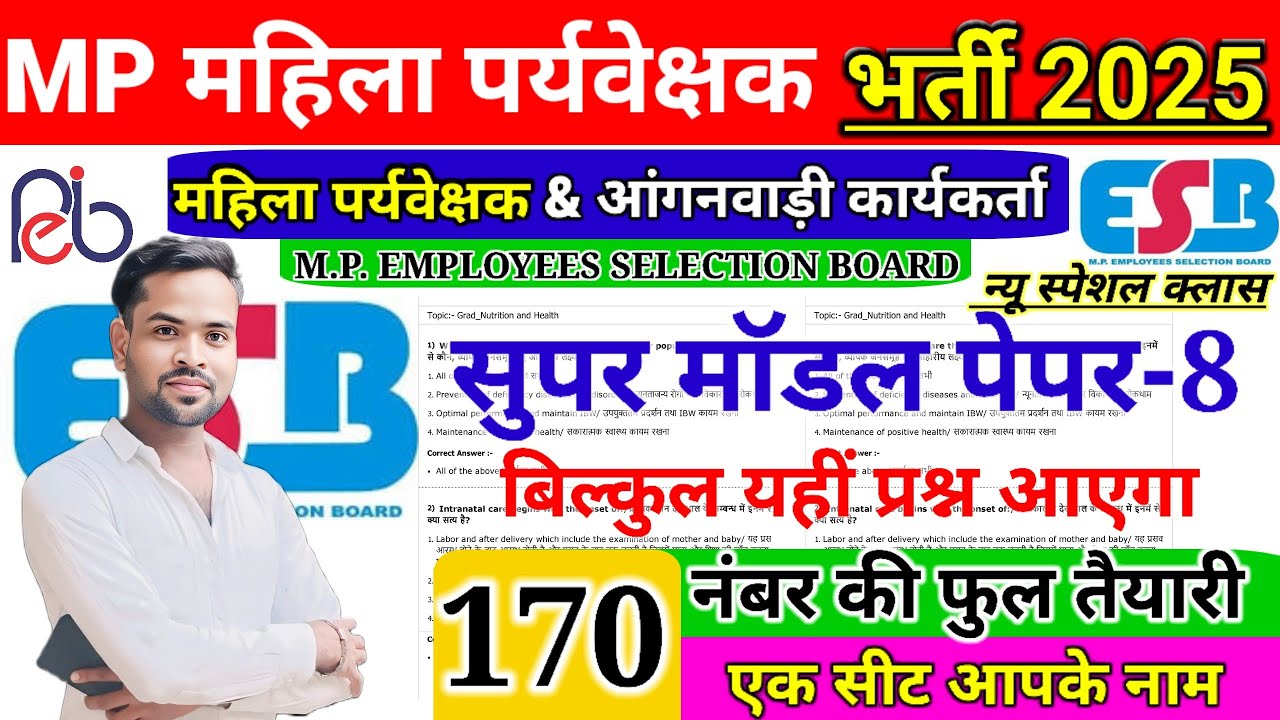 MP SUPERVISOR EXAM 2025 | MP MAHILA PARYVEKSHA MODEL PAPER | मप्र महिला ...