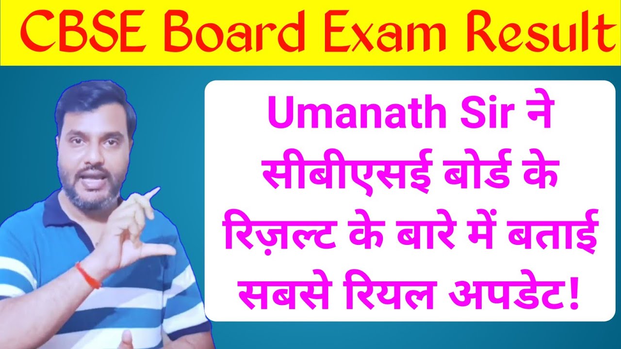 Umanath Sir ने बताया कि सीबीएसई का रिज़ल्ट कब आएगा! | मुझे ये सबसे ...