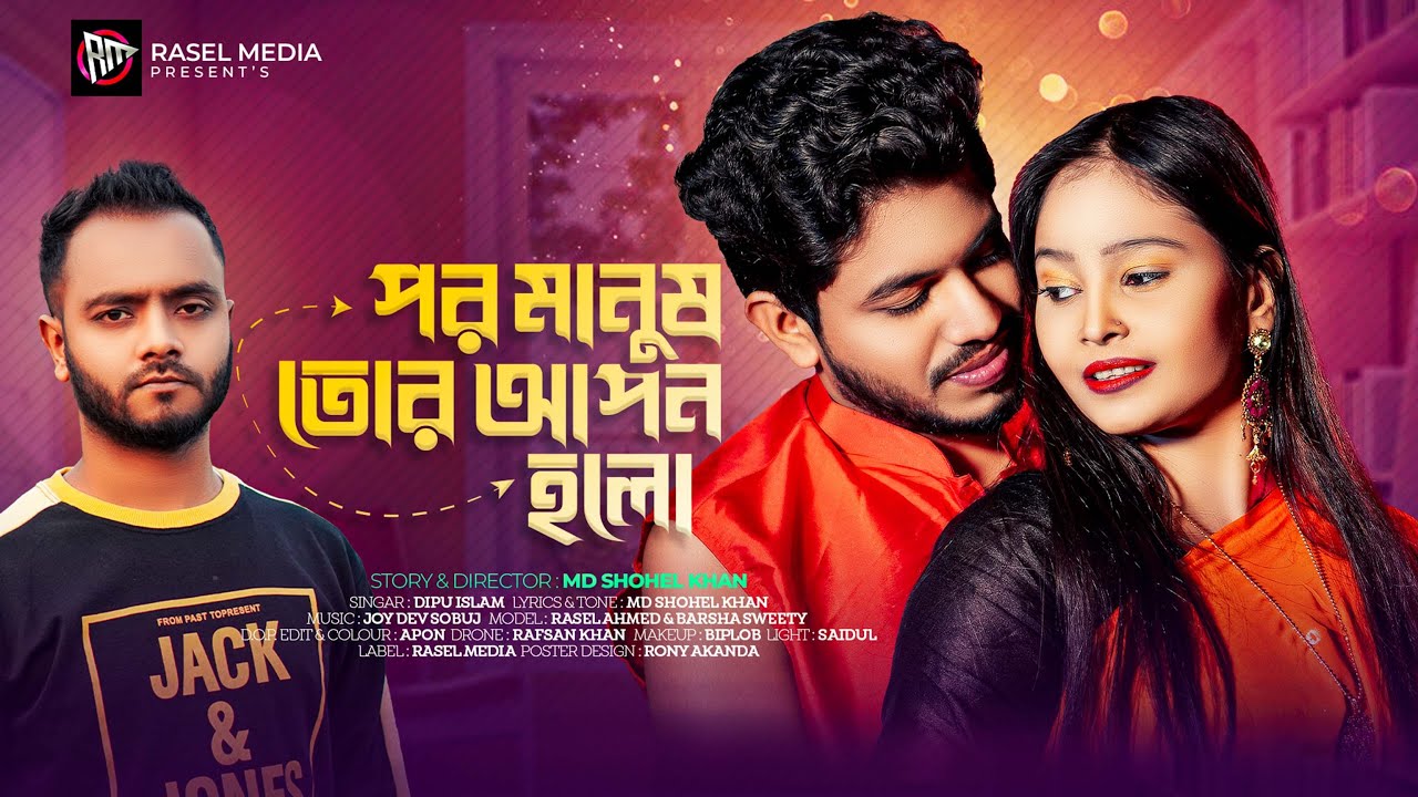 পর মানুষ তোর আপন হলো। Bangla Sad Song, Dipu Islam, Barsha Sweety ...