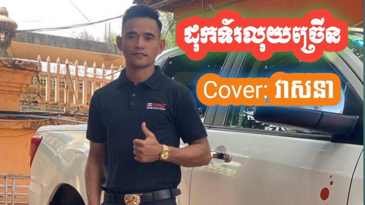 ដុកទ័រលុយច្រើន -COVER: វាសនា -Veas Sna - Cover:Version - YouTube