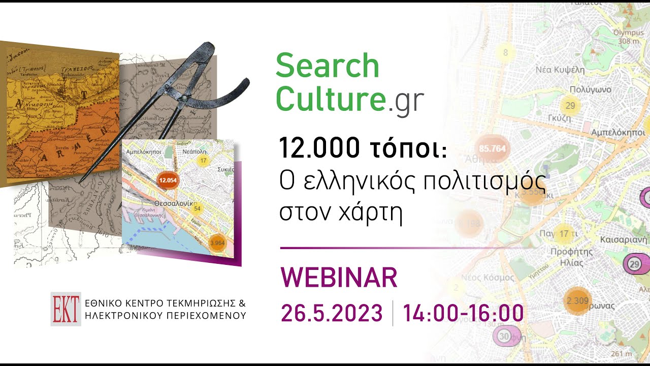 Διαδικτυακή εκδήλωση “12.000 τόποι: O ελληνικός πολιτισμός στον χάρτη ...
