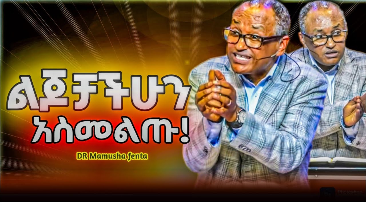 🛑ትውልድን እንታደግ |dr mamusha fenta| - YouTube