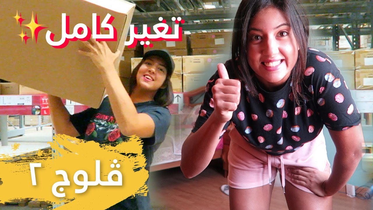 !هعمل إيه في غرفتي - YouTube